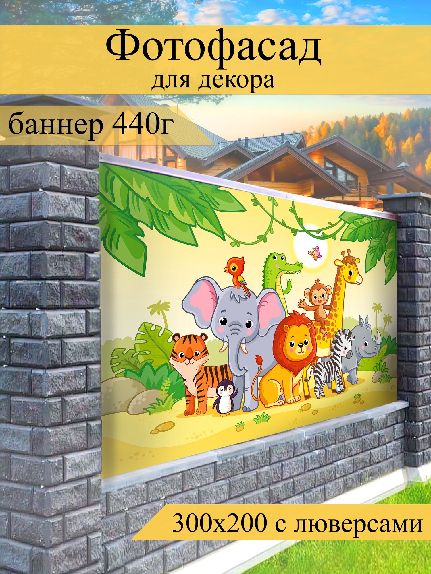 Фотофасад для забора, декоративный баннер для дачи и дома, 200х300см