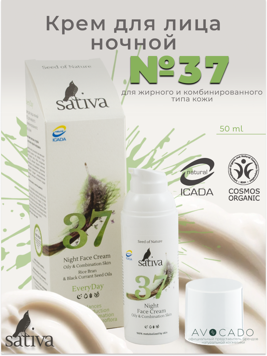Sativa Крем для лица ночной №37 для жирного и комбинированного типа кожи, 50 мл