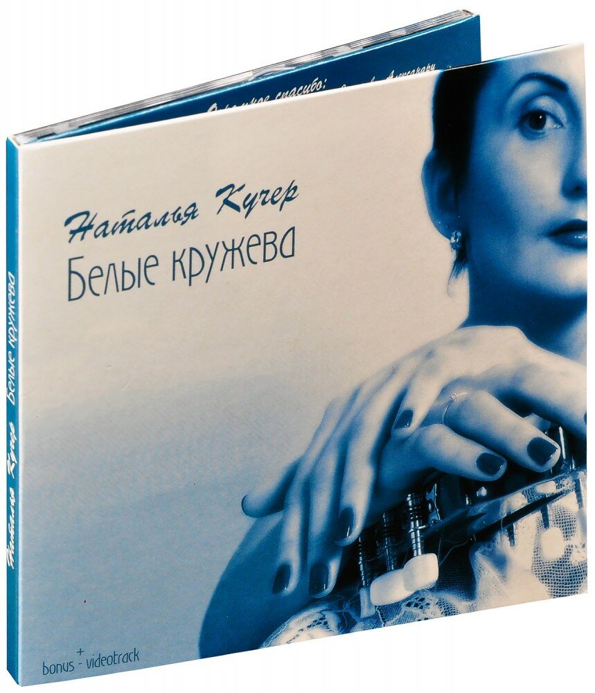 Наталья Кучер. Белые Кружева (CD) (2005 год, СД диск, Картонный бокс (digipack))