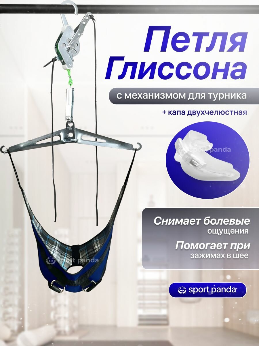 Усиленная Петля Глиссона SP Comfort с механизмом для турника + Капа двухчелюстная "Double", тренажер для шеи с креплением для турника