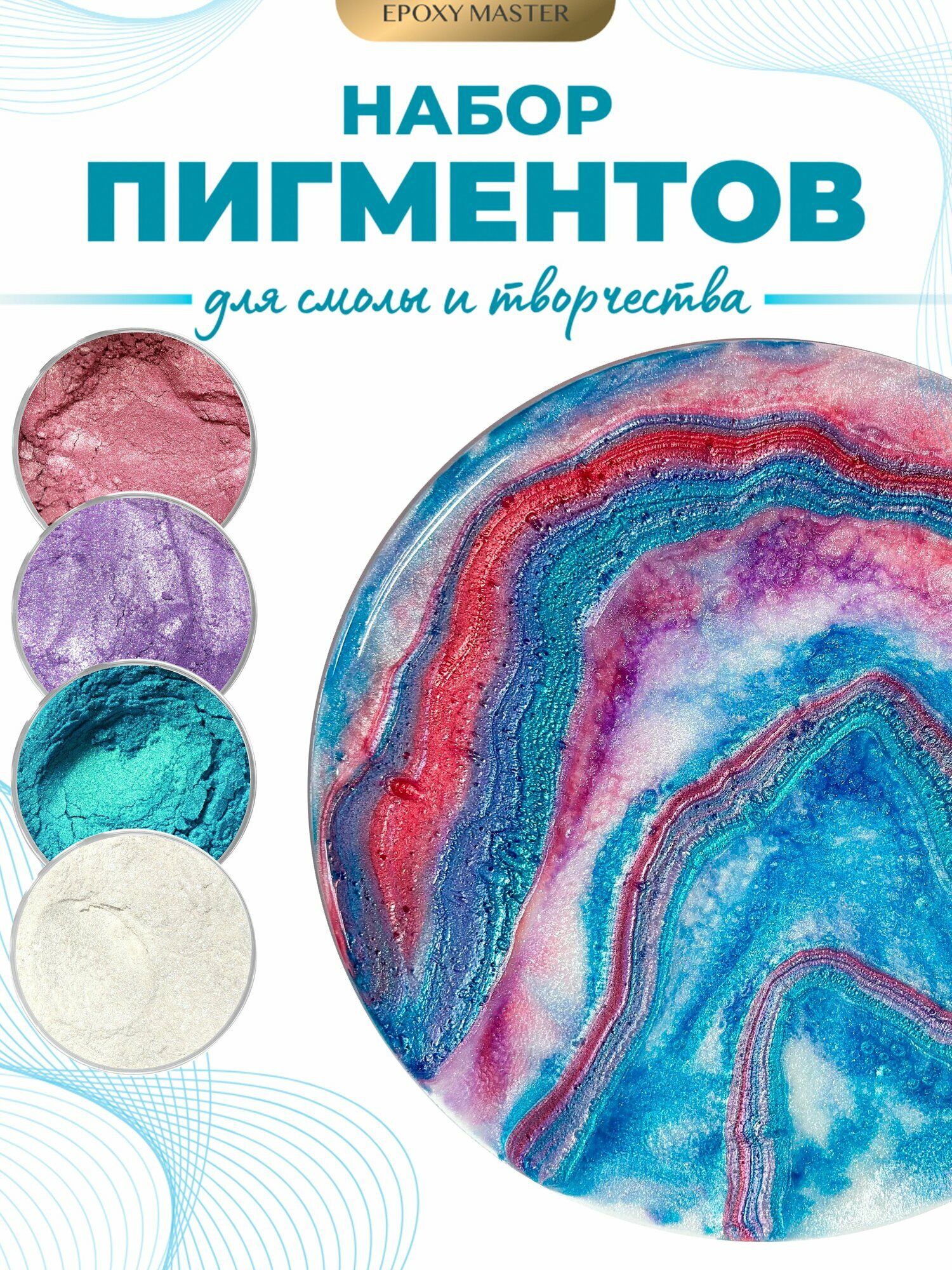 Набор пигментов для эпоксидной смолы, 4 шт по 25мл EPOXYMASTER