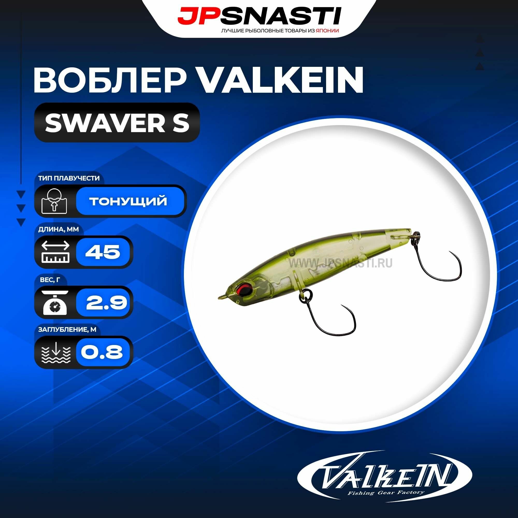 Японский воблер на форель ValkeIN Swaver S, 2.9 г, C045 / Форелевые приманки