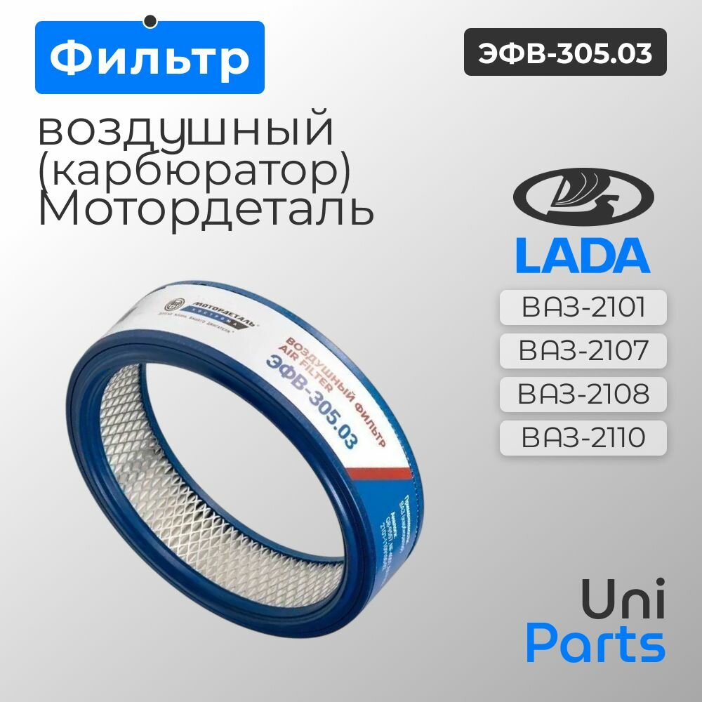 Фильтр воздушный ВАЗ 2101-07, 2108-09, 2110-12 карбюратор