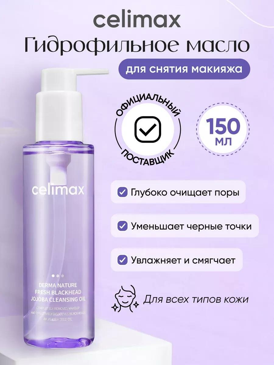 Гидрофильное масло Celimax Derma Nature Fresh Blackhead Jojoba Cleansing Oil, 150 млl для работы с черными точками