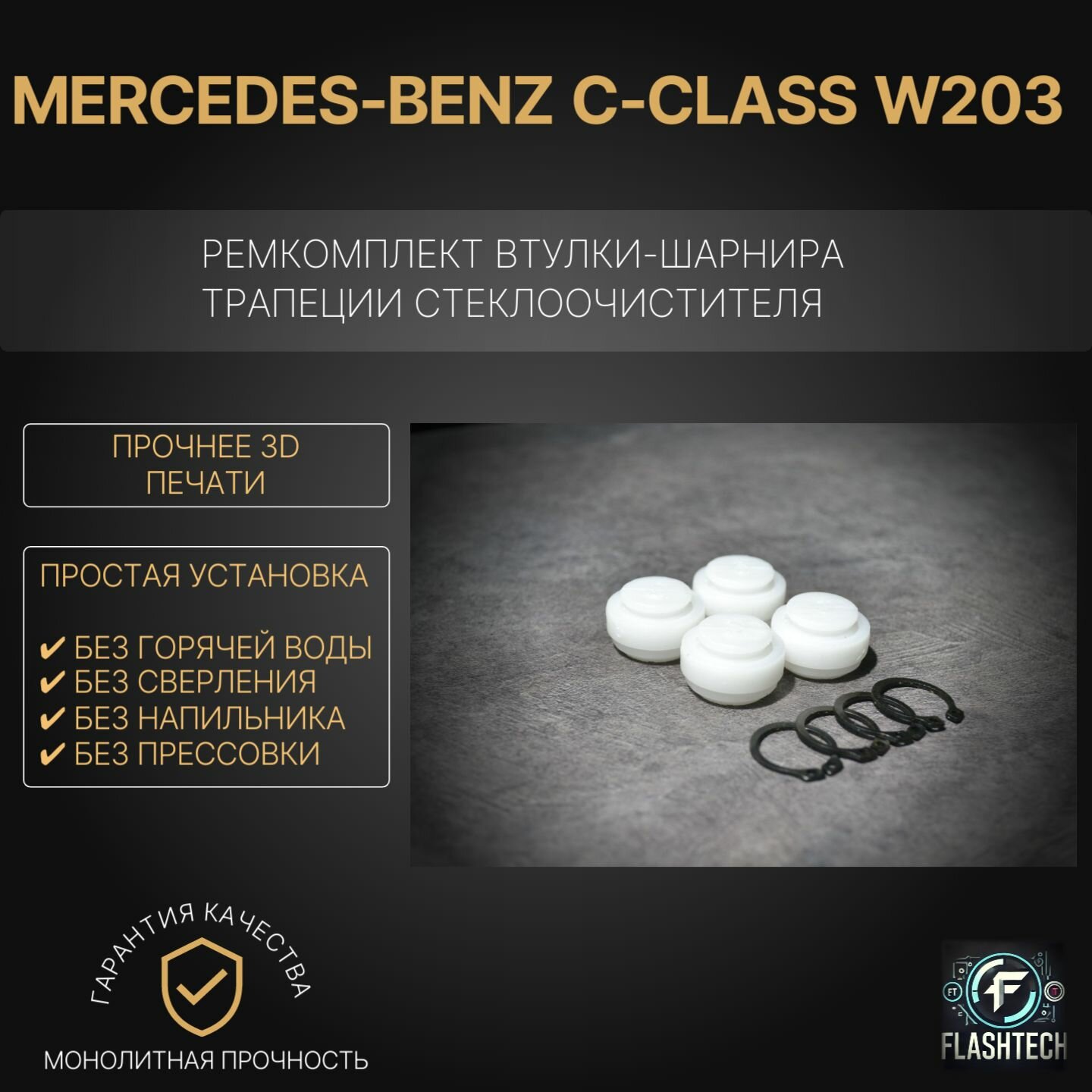 Ремкомплект втулок-шарниров трапеции стеклоочистителя Mercedes-Benz C-Class W203 2000-2007г