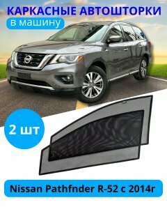 Автошторки каркасные на Nissan Pathfnder R-52 с 2014, на передние двери на встроенных магнитах, с затемнением 90-95%