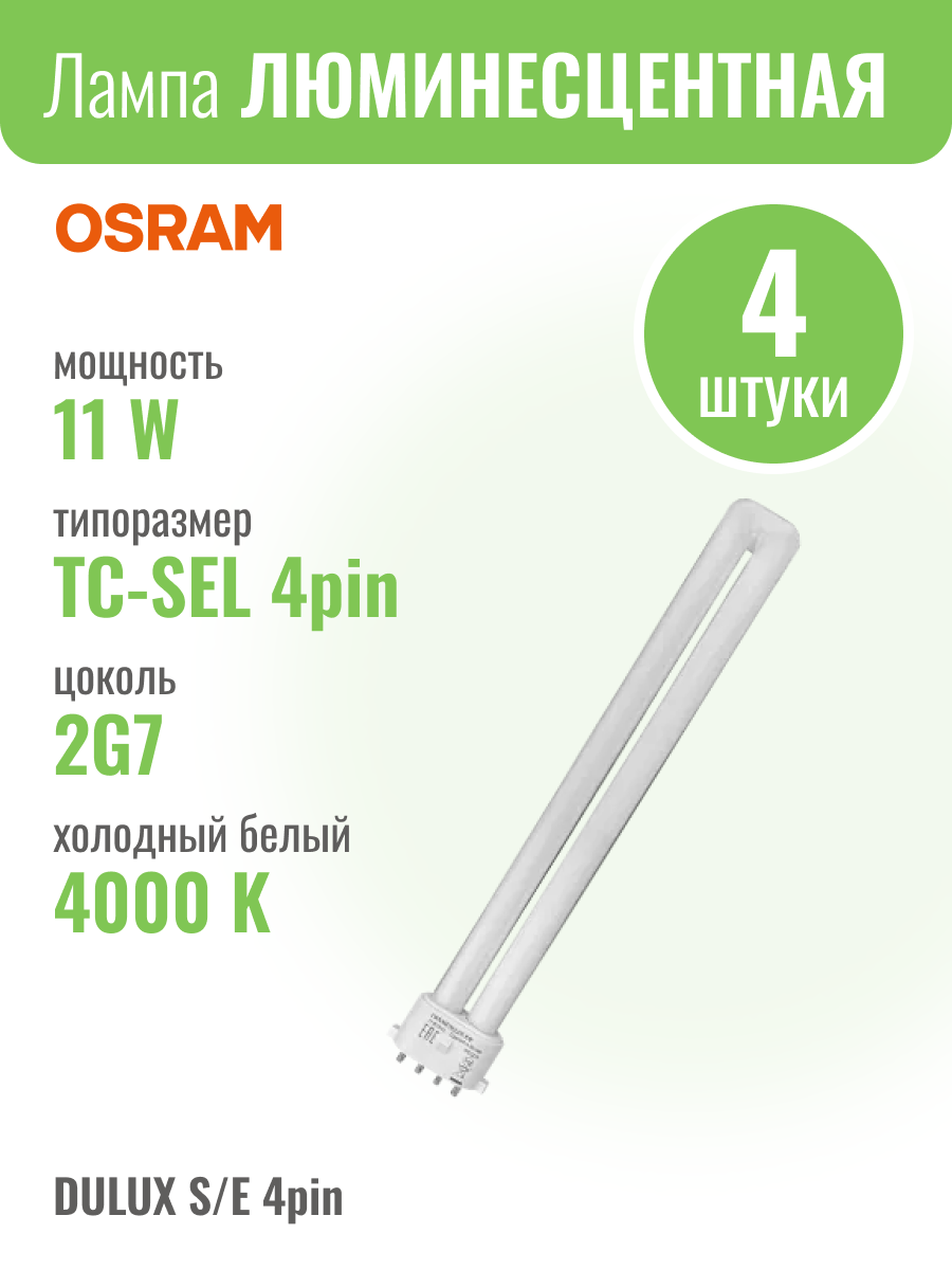 OSRAM DULUX S/E 11 W/840 2G7 лампа компактная люминесцентная 11W 900Lm холодный белый (Комплкут из 4 шт.)