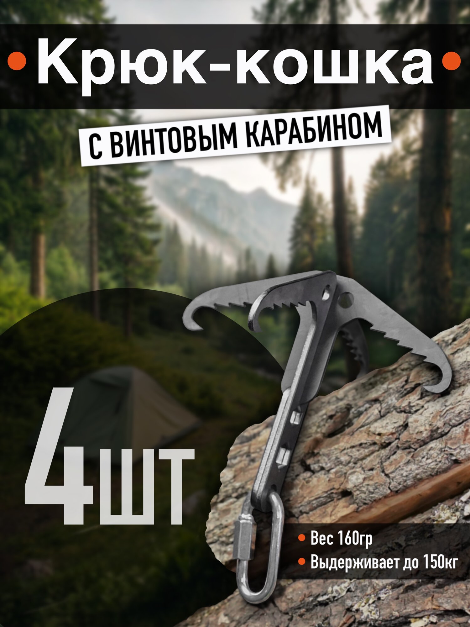 Набор для путешествий крюк-кошка + карабин туристический