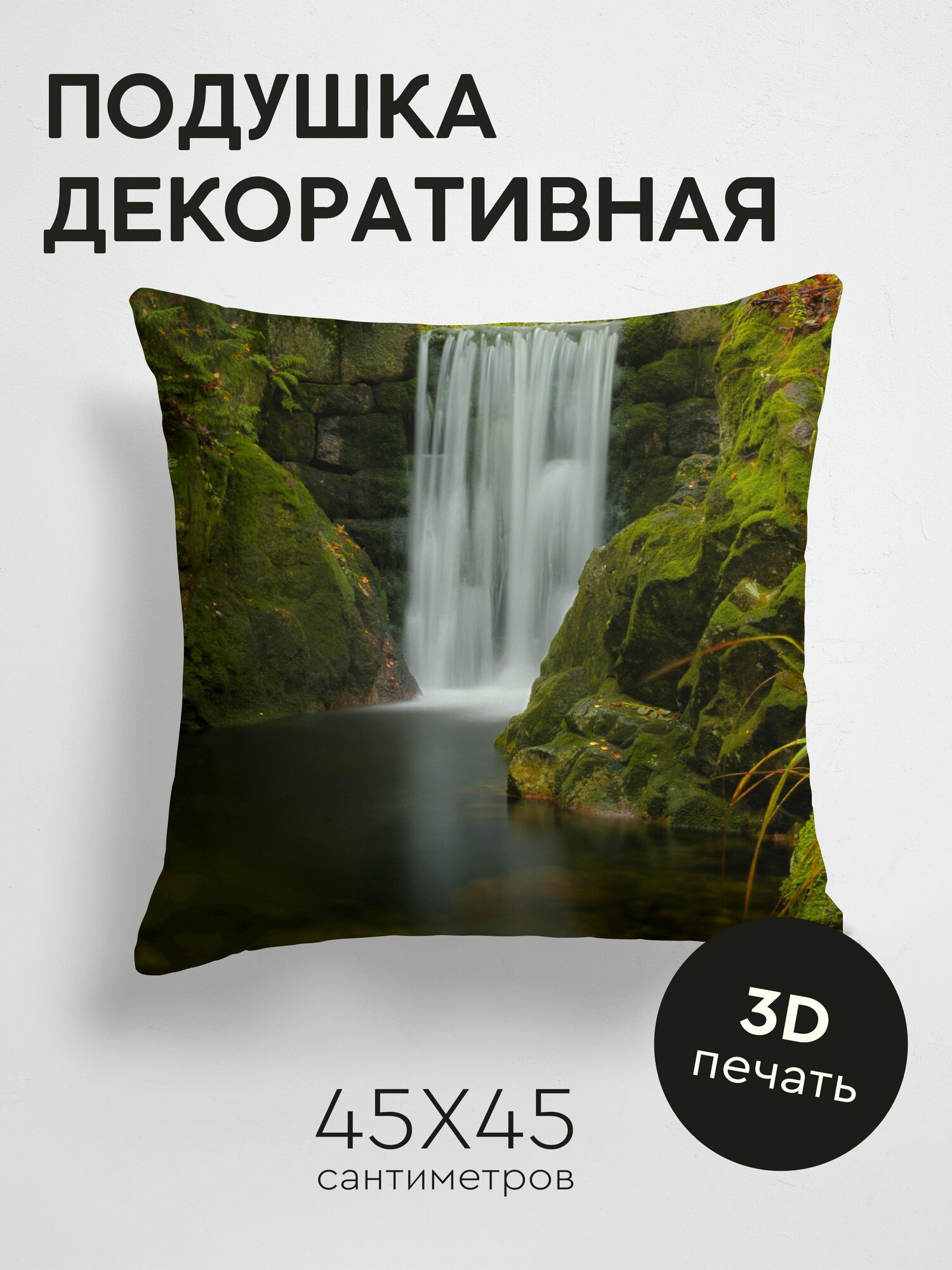 Подушка декоративная, 45x45см / Природа / водопад / вода / мох / листья / растения
