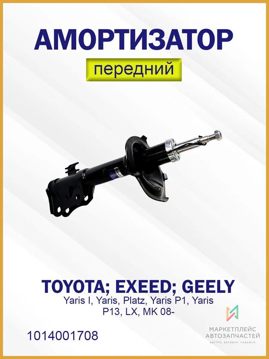 Амортизатор передний левый/правый Эксид, Тойота 1014001708