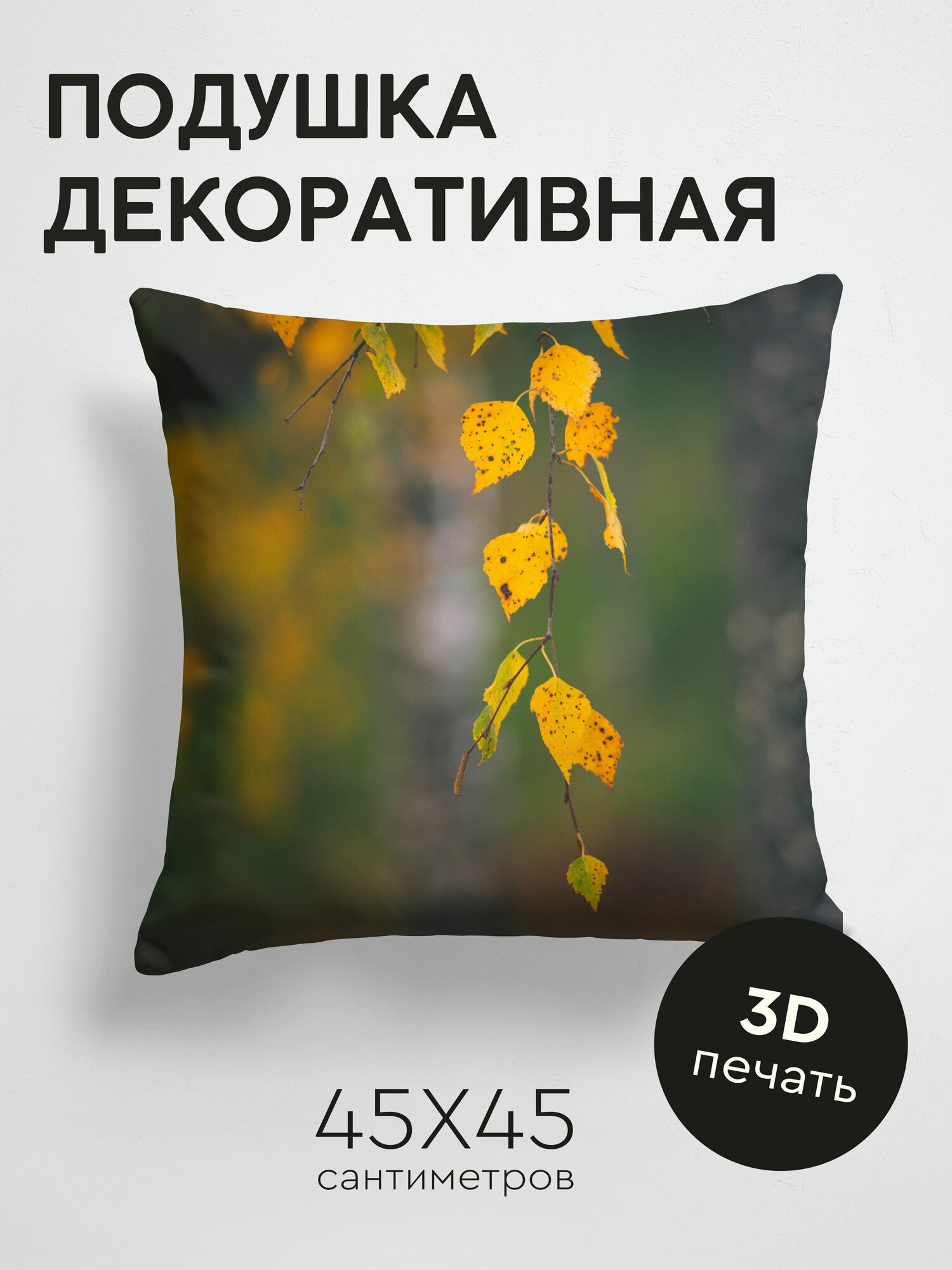 Подушка декоративная, 45x45см / Макро / ветки / листья / желтый / осень