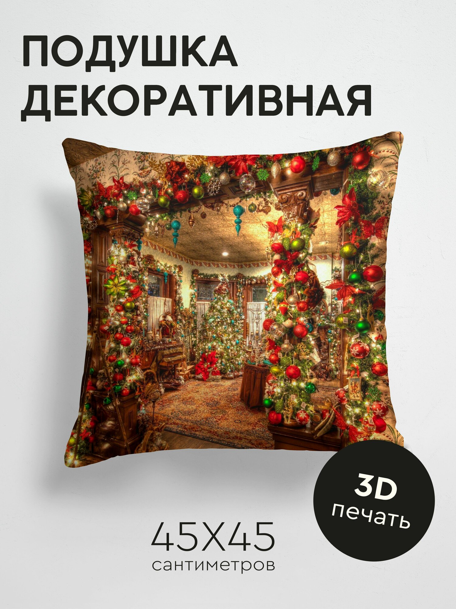Подушка декоративная, 45x45см / Праздники / праздник / рождество / украшения / игрушки / елка