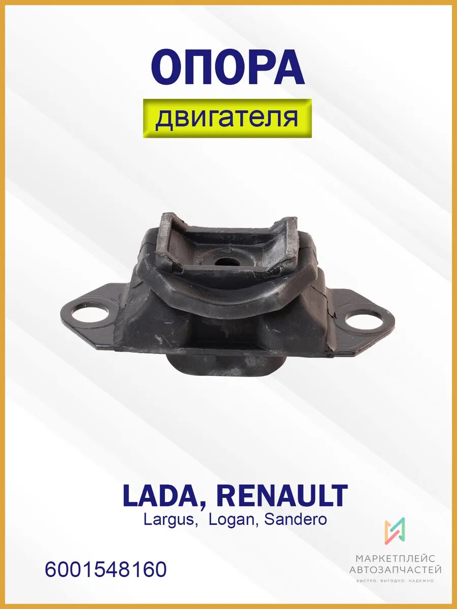 Опора (подушка)двигателя левая Лада Ларгус, Рено 6001548160