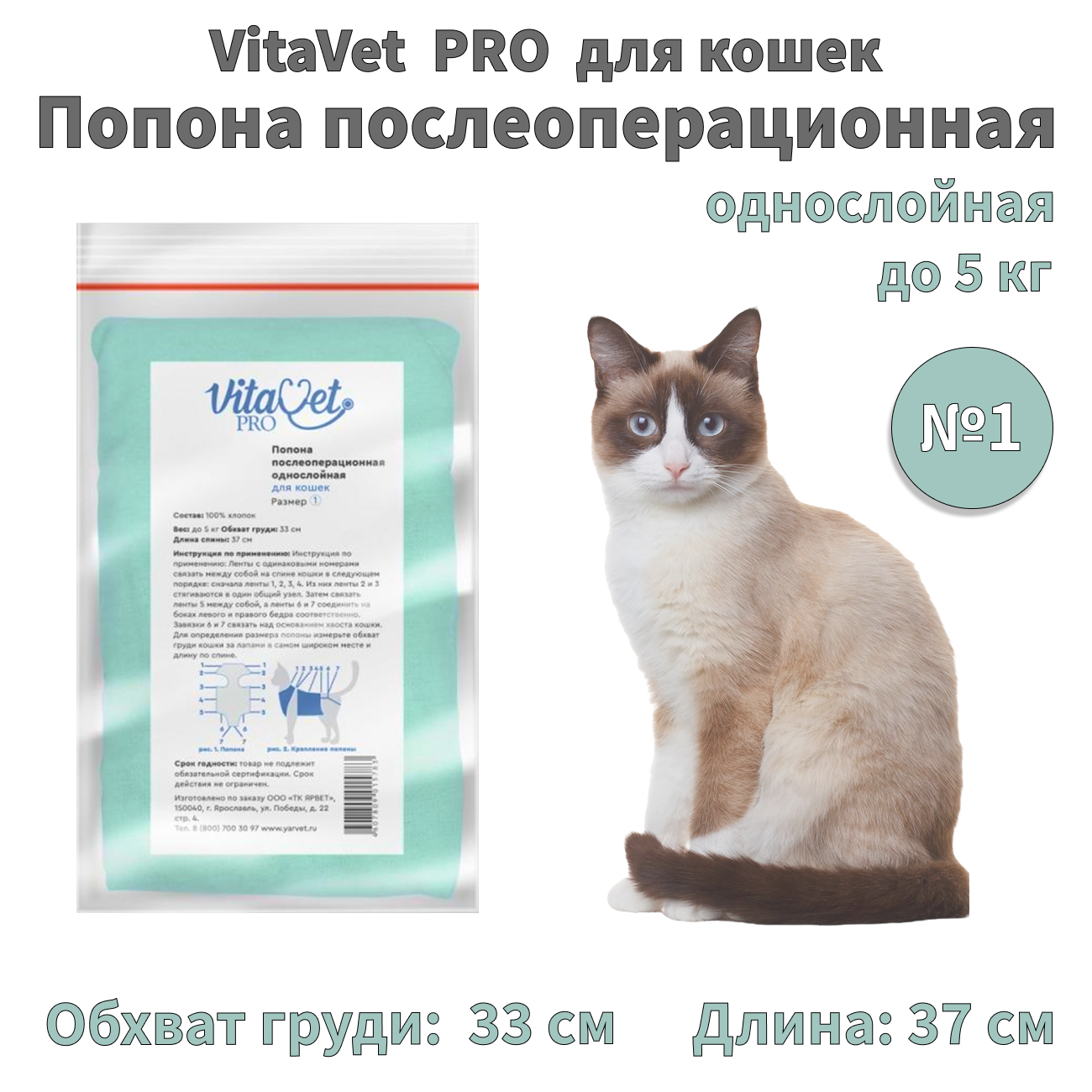 VitaVet PRO Попона защитная, для кошек, однослойная №1 малая послеоперационная