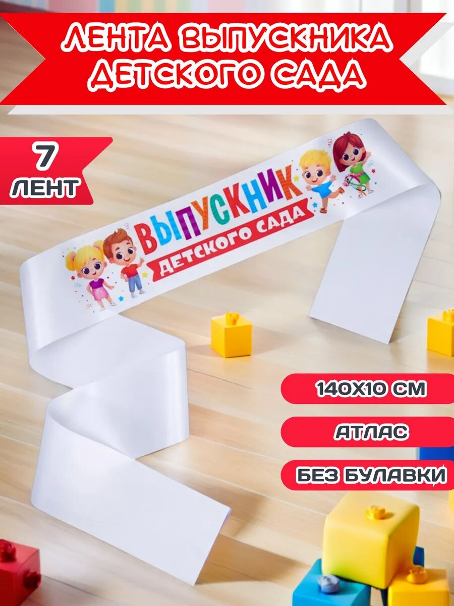 Лента выпускника детского сада набор 7шт