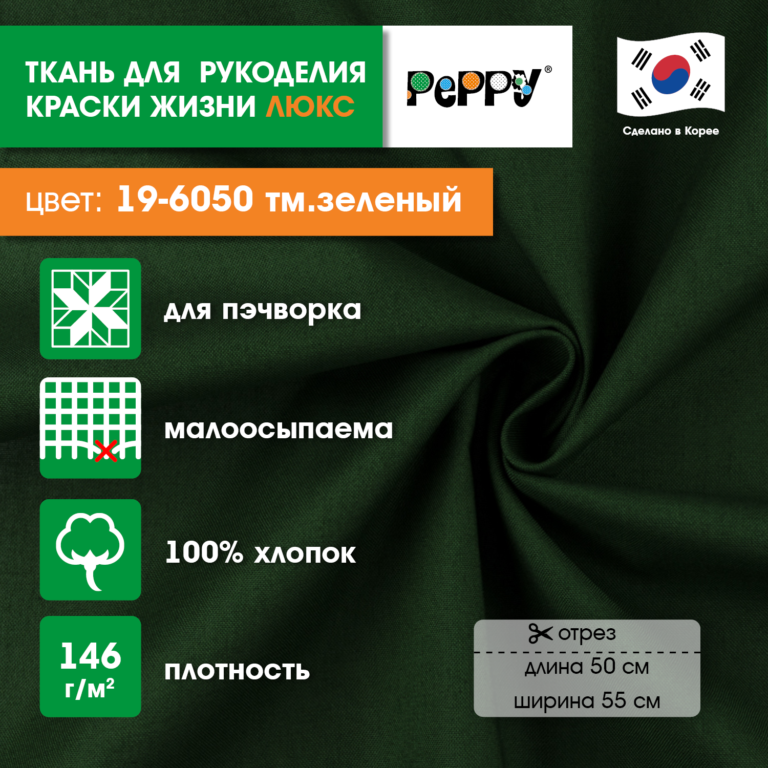 Ткань для пэчворка PEPPY краски жизни люкс 50 x 55 см 146 г/кв. м 100% хлопок 19-6050 тм. зеленый