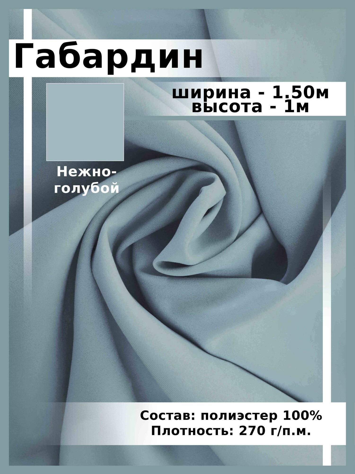 Габардин ткань Белый Лебедь / ФУА