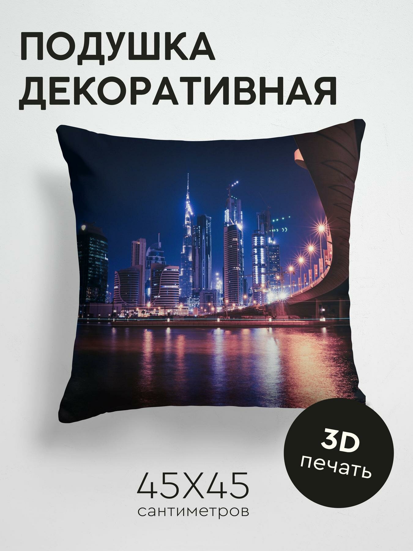 Подушка декоративная, 45x45см / Города / дубай / объединенные арабские эмираты / небоскребы