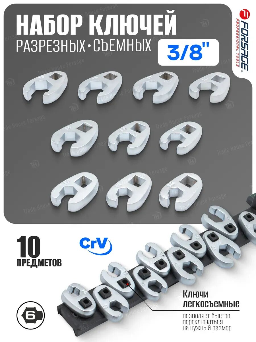 Набор ключей разрезных съемных 10 предметов