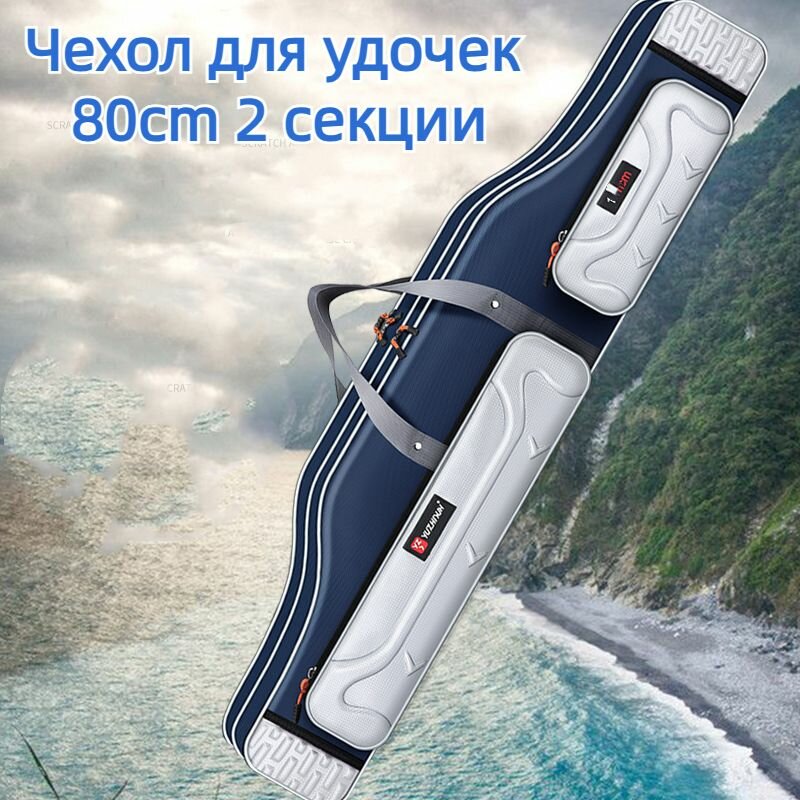 Чехол для удочек 80 см 2 секции