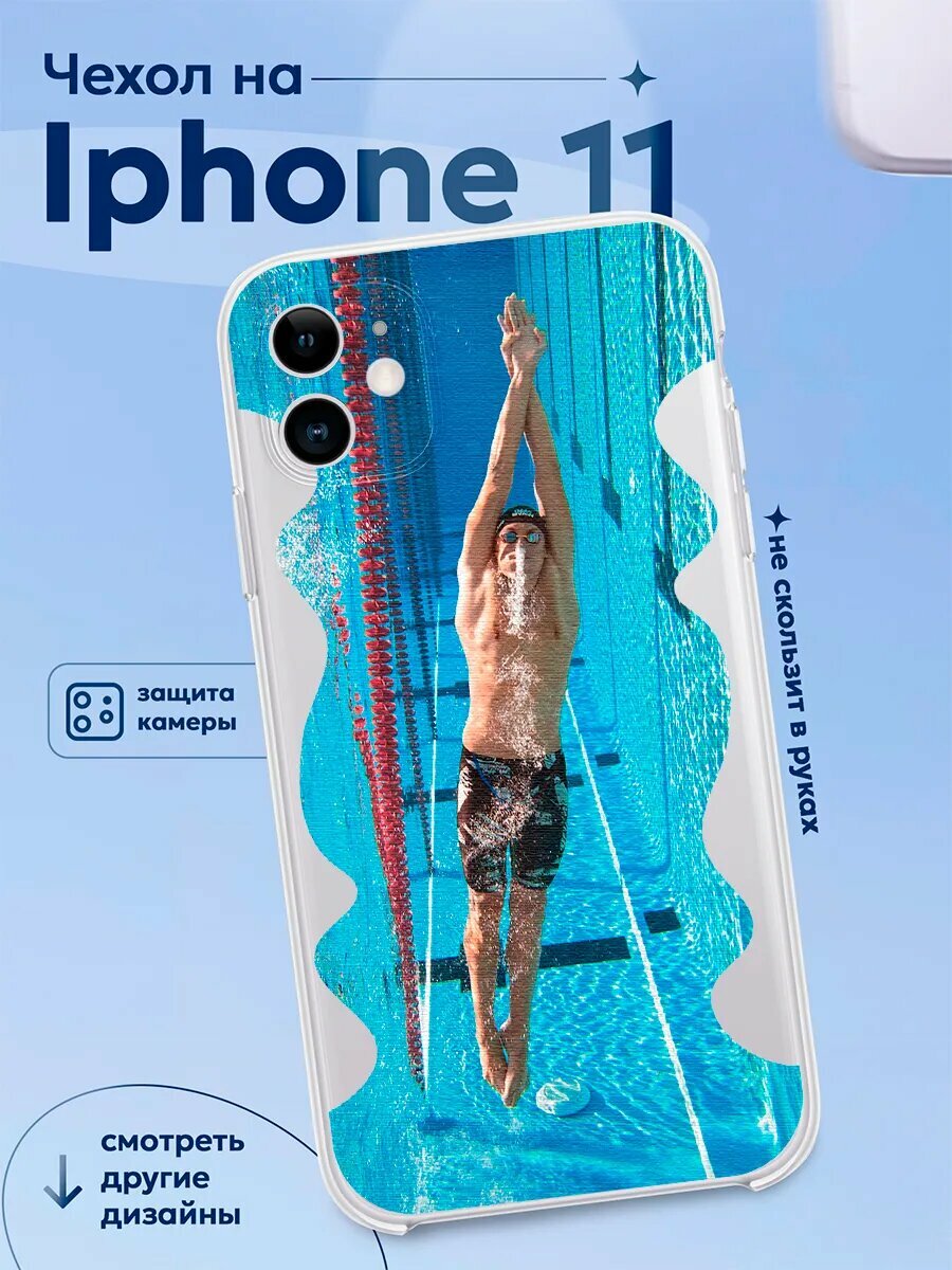 Чехол на Iphone 11 Плавание, плавец с принтом