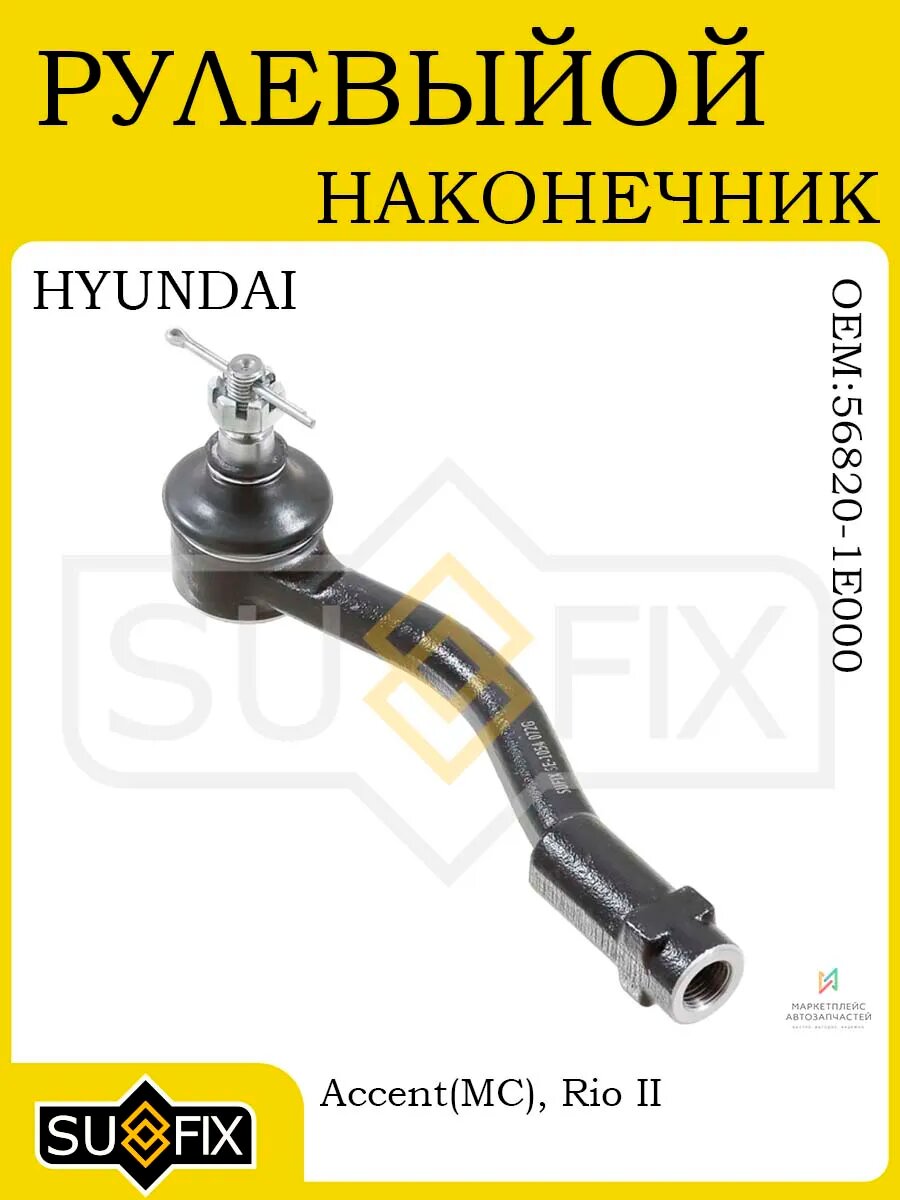 Рулевой наконечник лев для HYUNDAI Accent 0510 KIA Rio II 05
