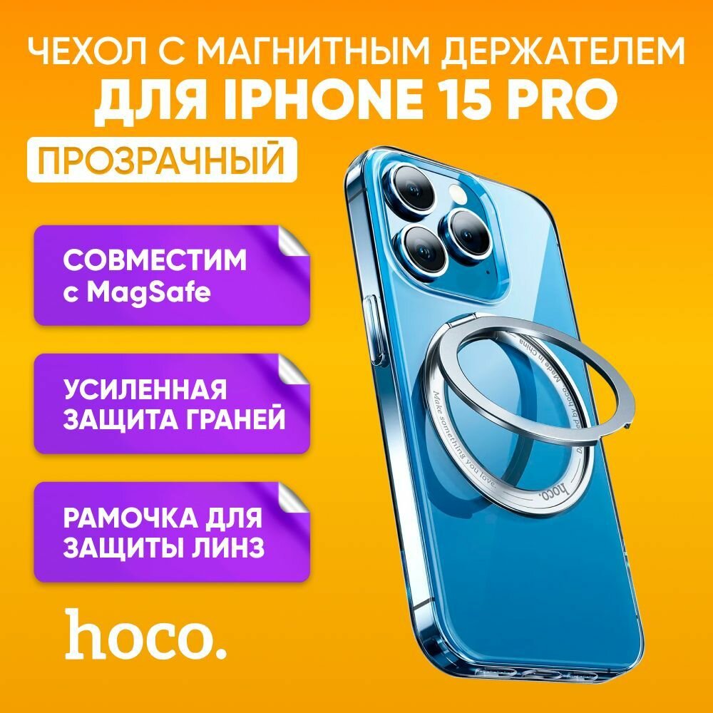 Чехол для iPhone 15 Pro Hoco прозрачный с магнитным держателем