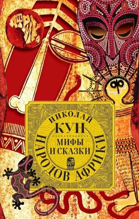 Книга Дримбук Мифы и сказки народов Африки. 2023 год, Н. А. Кун
