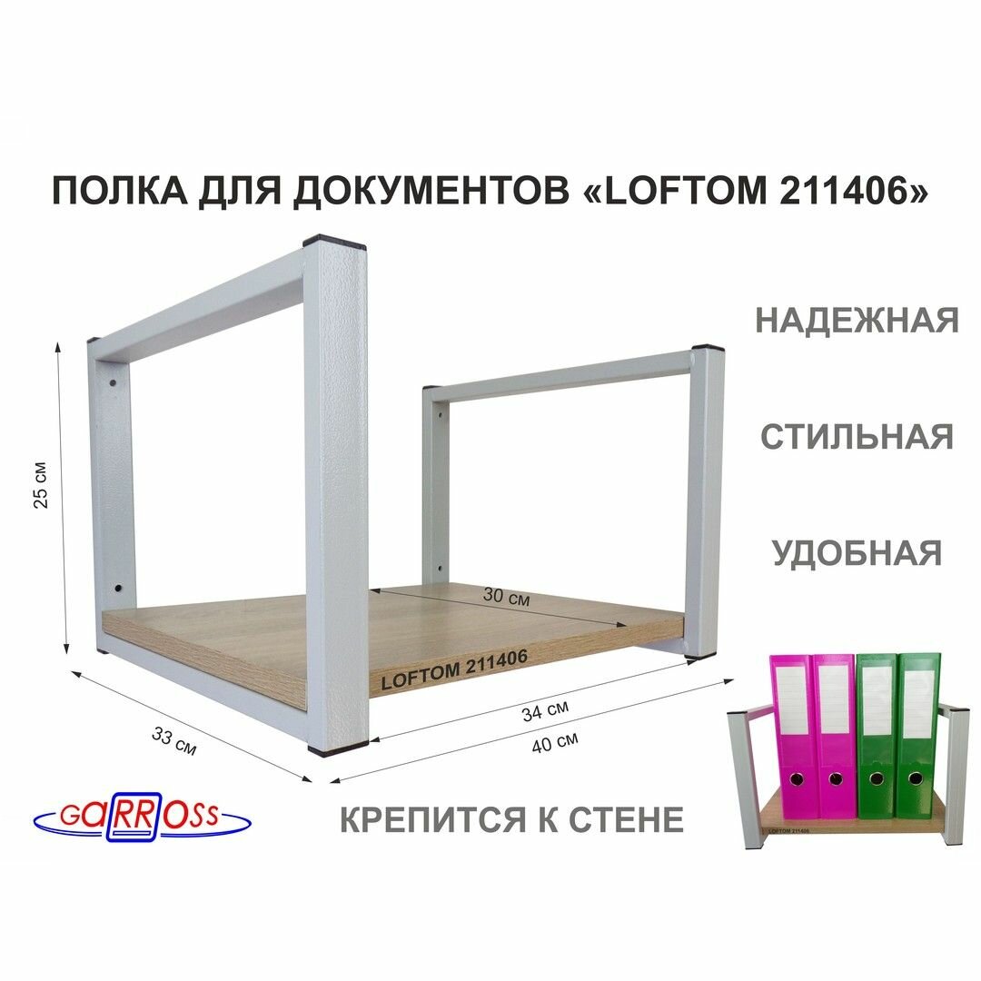 Полка для документов "LAMAGIA 211406", размер 30х40см, высота 25см, цвет полки-дуб сонома, кронштейнов-серый