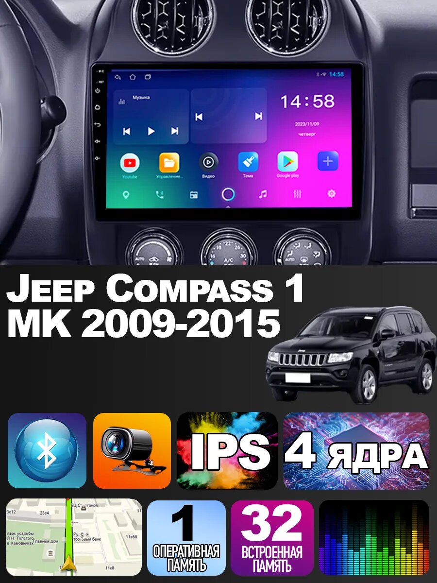 Магнитола Jeep Compass 1 MK 2009-2015 1+32Gb, Bluetooth, FM/AM, GPS