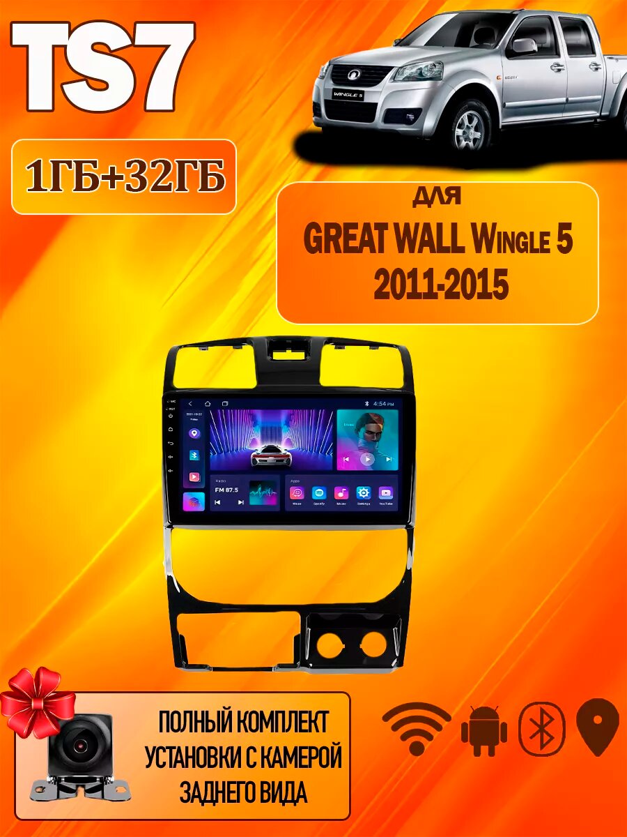 Магнитола TS7 для GREAT WALL Wingle 5 2011-2015 1+32Gb, Bluetooth, FM/AM, GPS