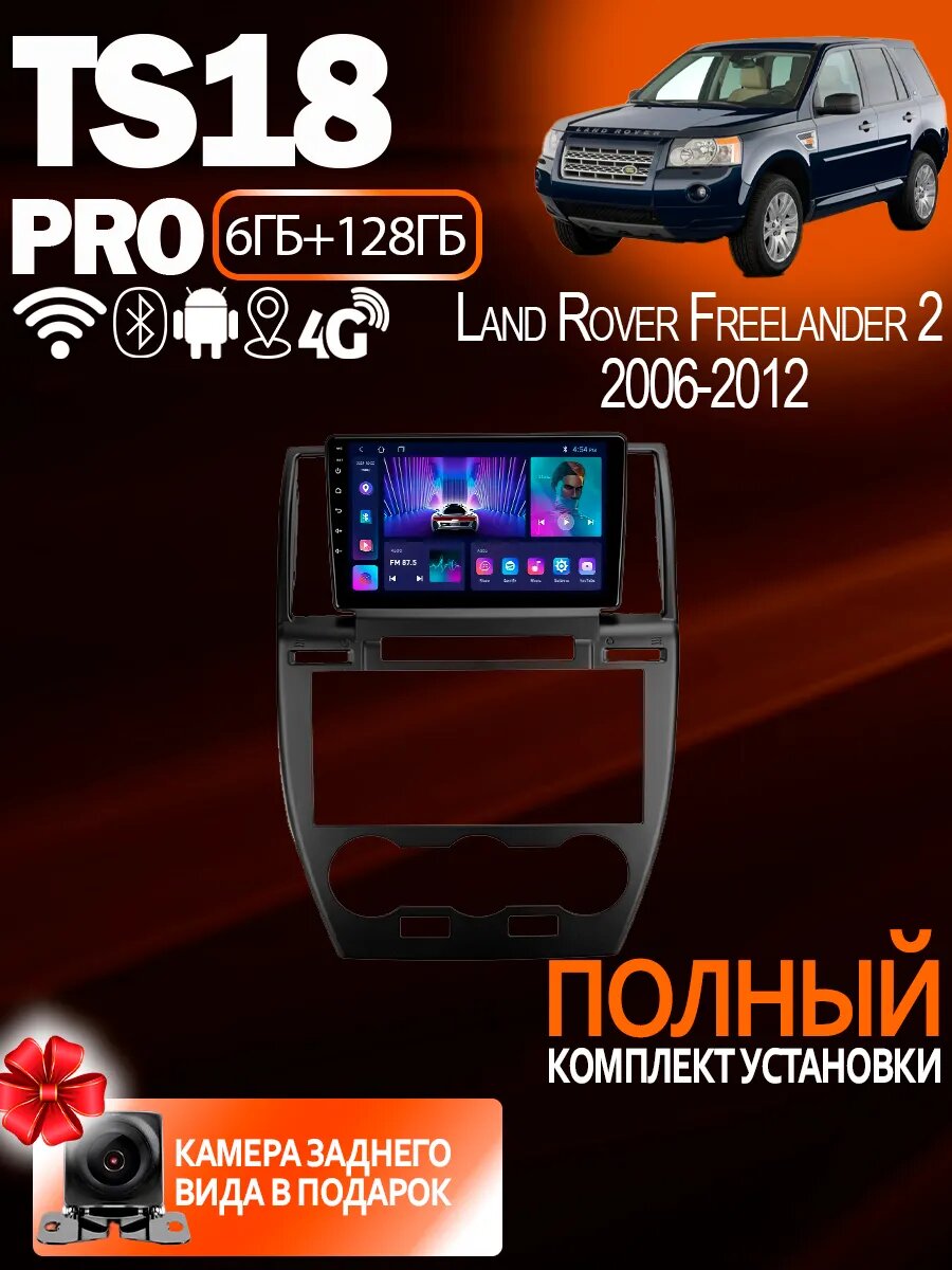 Магнитола TS18 PRO Land Rover Freelander 2 6+128Gb, Bluetooth, FM/AM, GPS