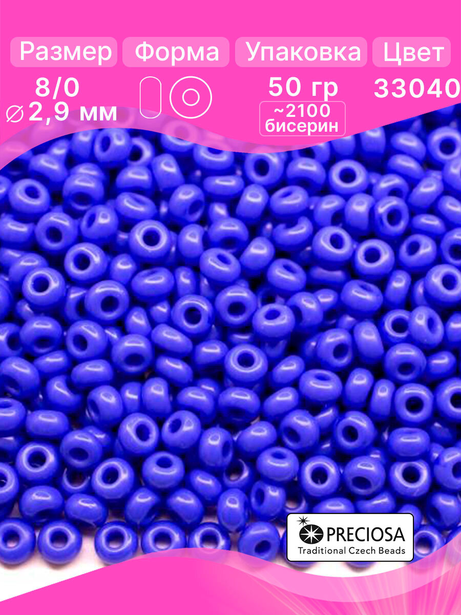 Бисер чешский PRECIOSA круглый 8/0 33040 синий непрозрачный, 50 грамм