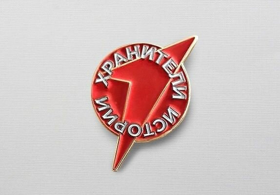 Значок Хранители Истории 230 штук