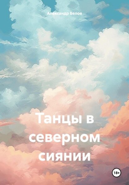 Танцы в северном сиянии [Цифровая книга]