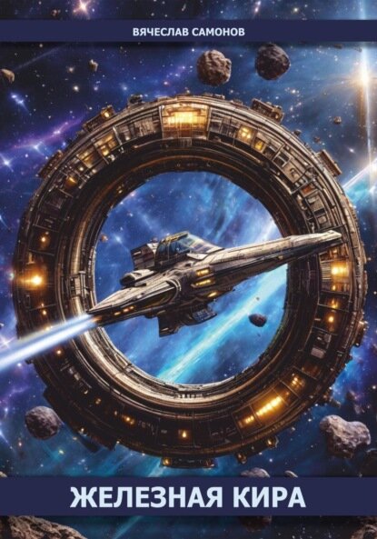 Железная Кира [Цифровая книга]