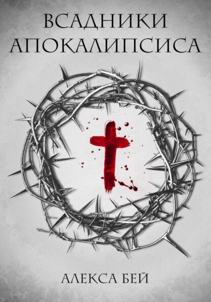 Всадники Апокалипсиса [Цифровая книга]