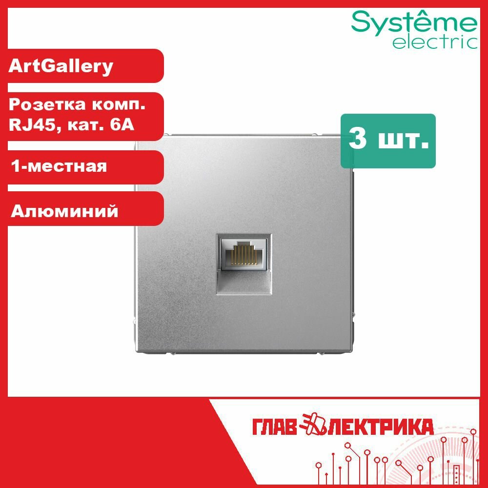 Интернет розетка RJ45 кат. 6А, ArtGallery, Алюминий, GAL000386 / Розетка Systeme Electric, комплект 3 шт.