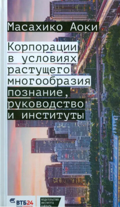 Корпорации в условиях растущего многообразия. Познание, руководство и институты [Цифровая книга]
