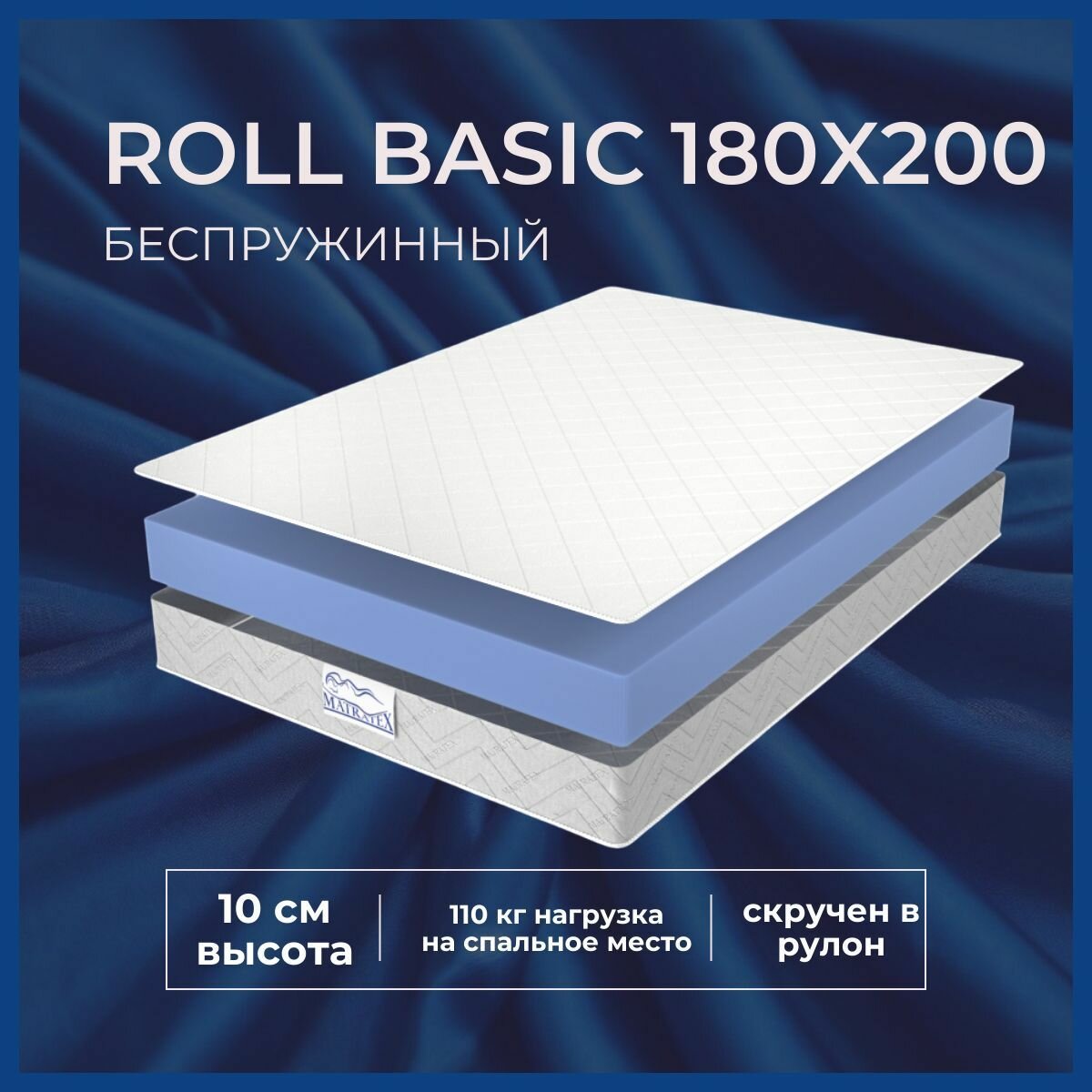 Матрас MATRATEX ROLL BASIC, беспружинный, ортопедический, 180x200x10 см
