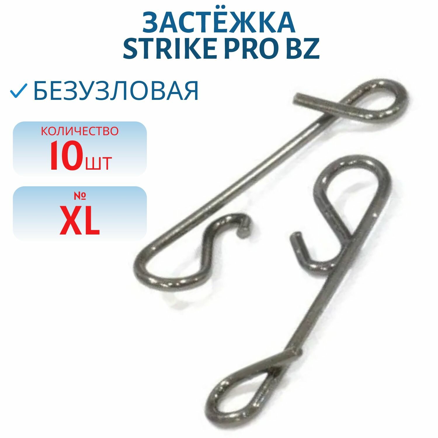 Застёжка безузловая №XL 24кг. Bz 10шт. Strike Pro