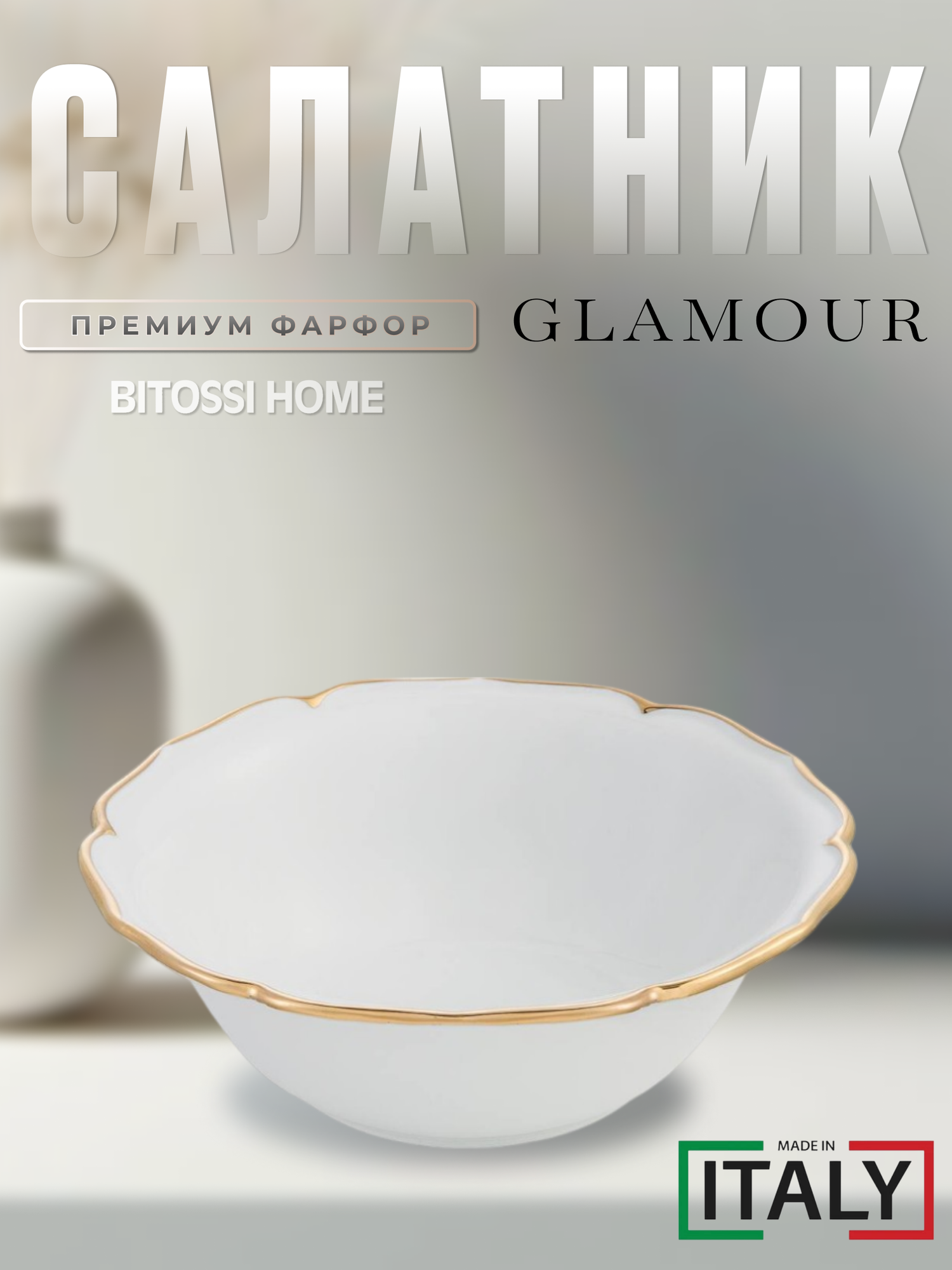 Салатник Bitossi HOME, фарфор, белый/золотой, 23см, для посудомоечной машины