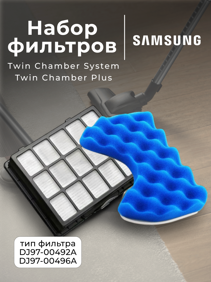 Фильтр HEPA DJ97-00492, для пылесосов Samsung Twin Chamber System, Twin Chamber Plus