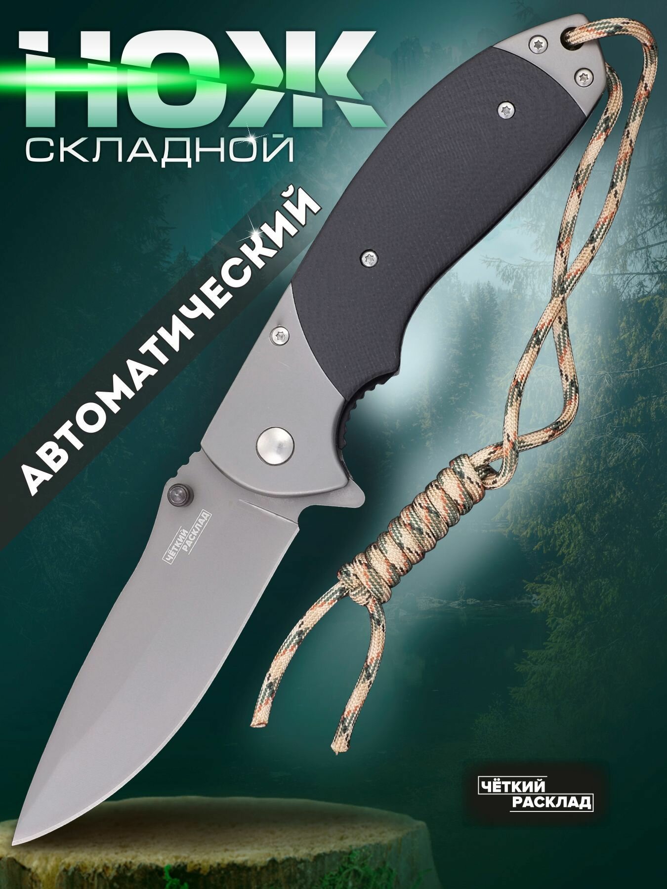 Нож складной автоматический Ножемир Чёткий расклад A-295