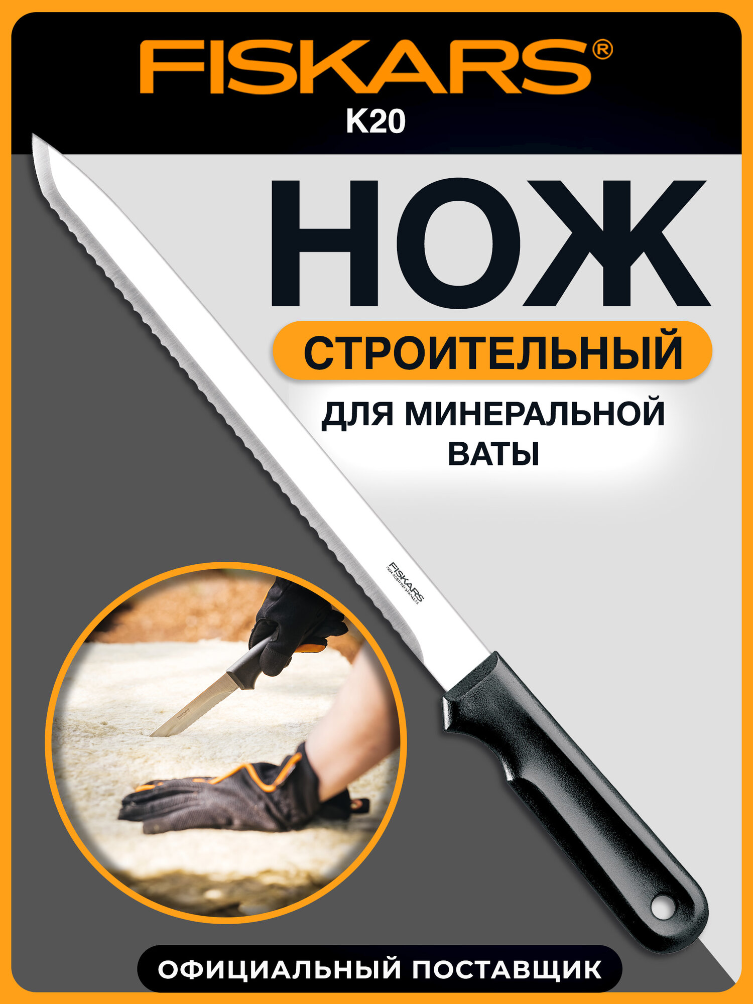 Нож строительный для теплоизоляционных материалов FISKARS K20 125870 (1001626)