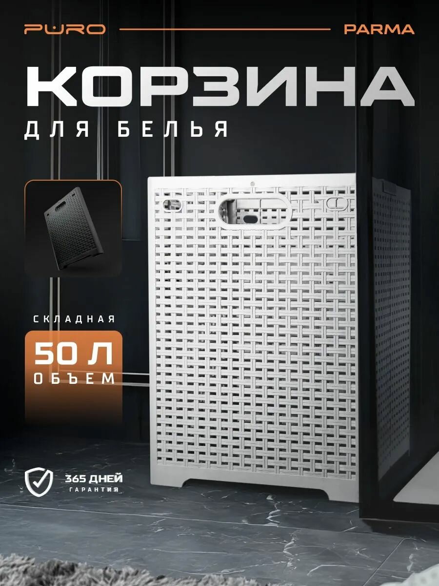 Корзина для белья Parma 50л