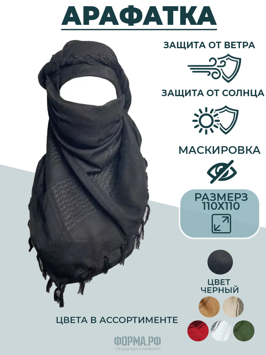 Арафатка  для мужчин и женщин
