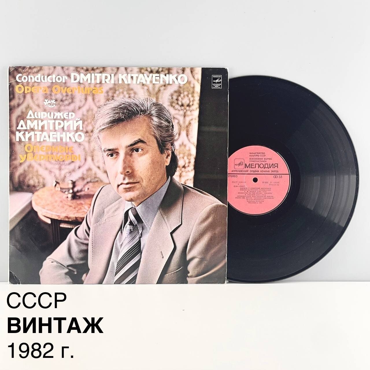 Винтажная виниловая пластинка "Дмитрий Китаенко Оперные увертюры". Мелодия. СССР, 1982 г.