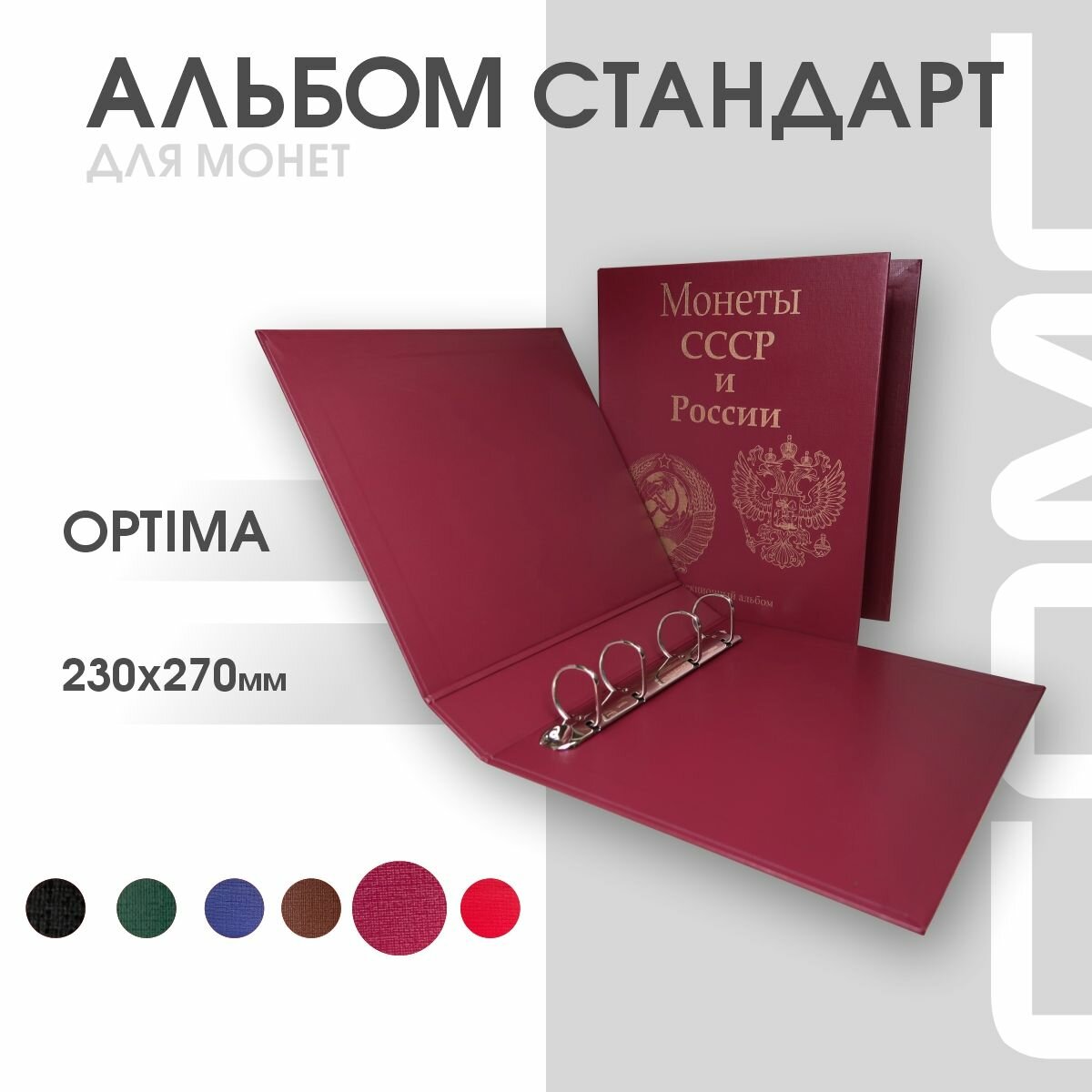 Альбом герб СССР и России 270х230мм, без листов, цвет бордо. Сомс