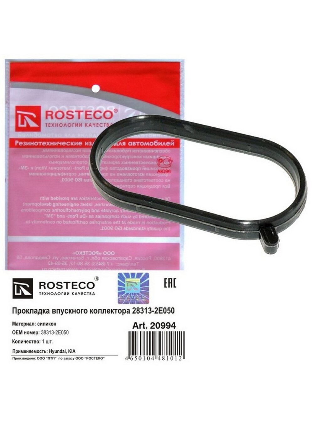 Прокладка впускного коллектора силикон Rosteco 20994